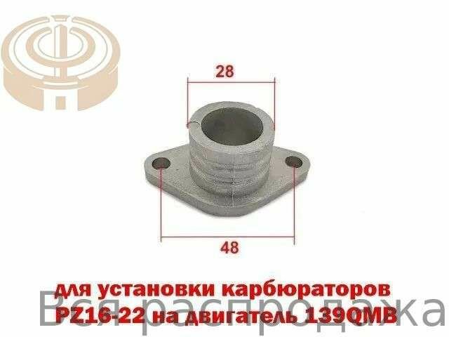 Переходник карбюраторов PZ16-22 от Alpha, Delta на двигатель 139QMB