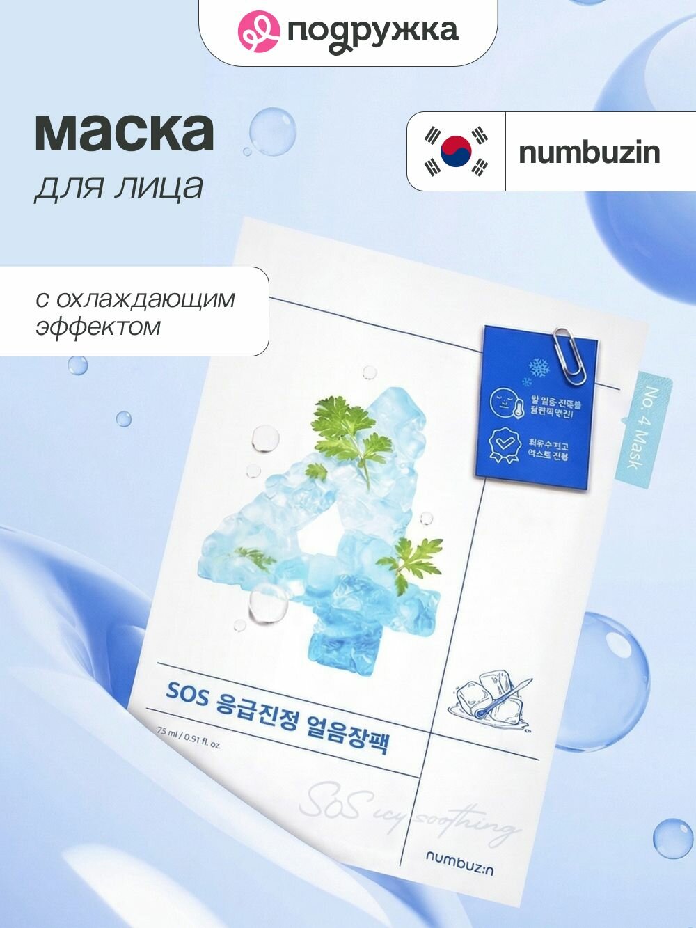 Маска для лица NUMBUZIN с охлаждающим эффектом и экстрактом центеллы 27 мл