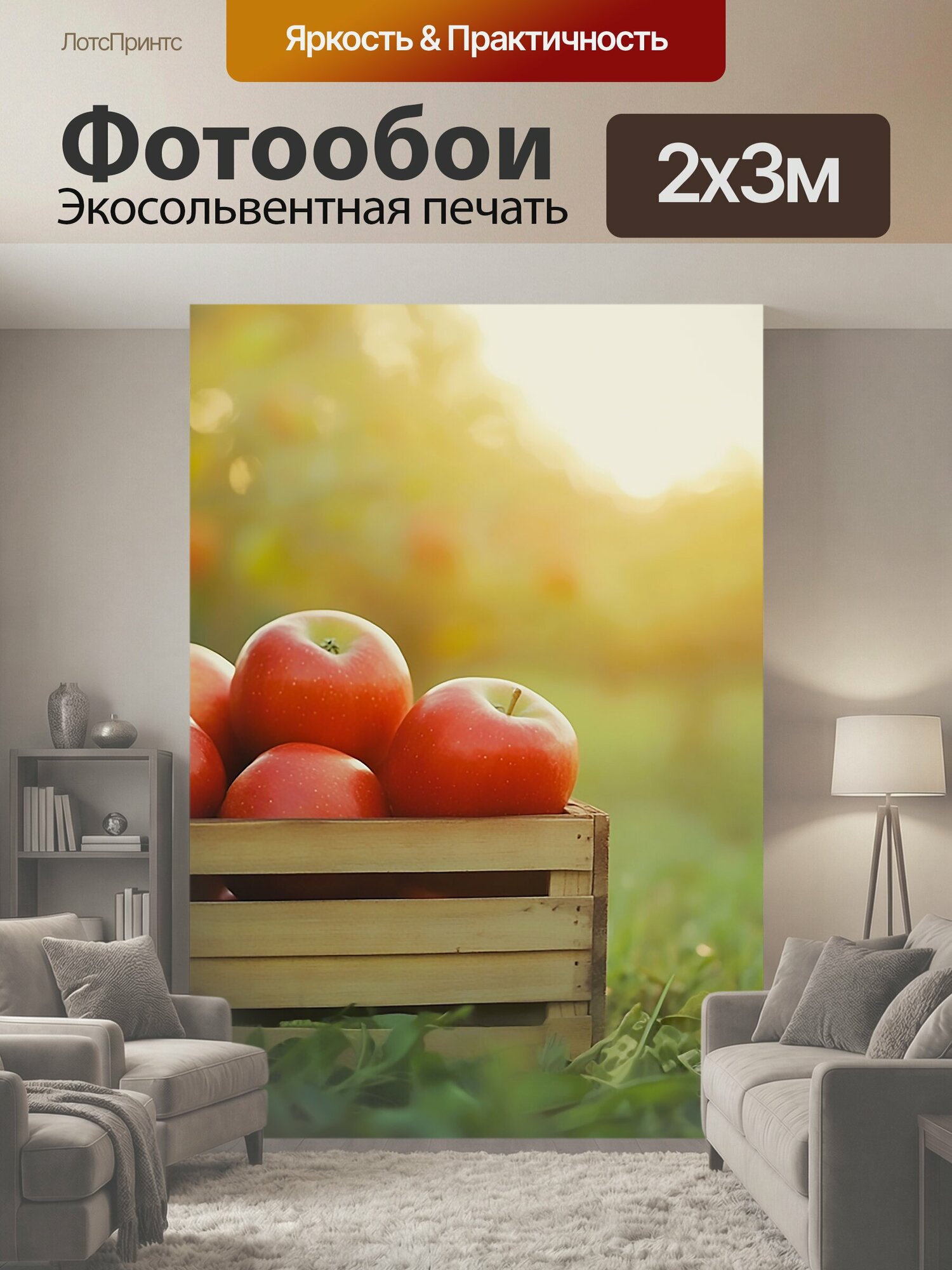 Фотообои "Осень, сад, сбор даров природы Урожай яблок Подарок 2025" 200x300 см. экосольвентная печать