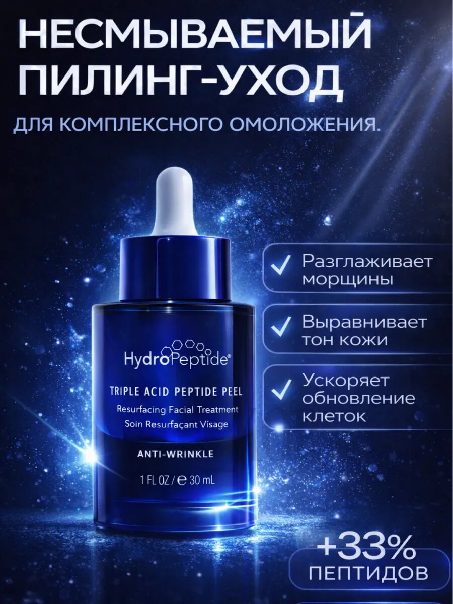 HP Triple Acid Peptide Peel Несмываемый пилинг-уход для комплексного омоложения лица 30мл