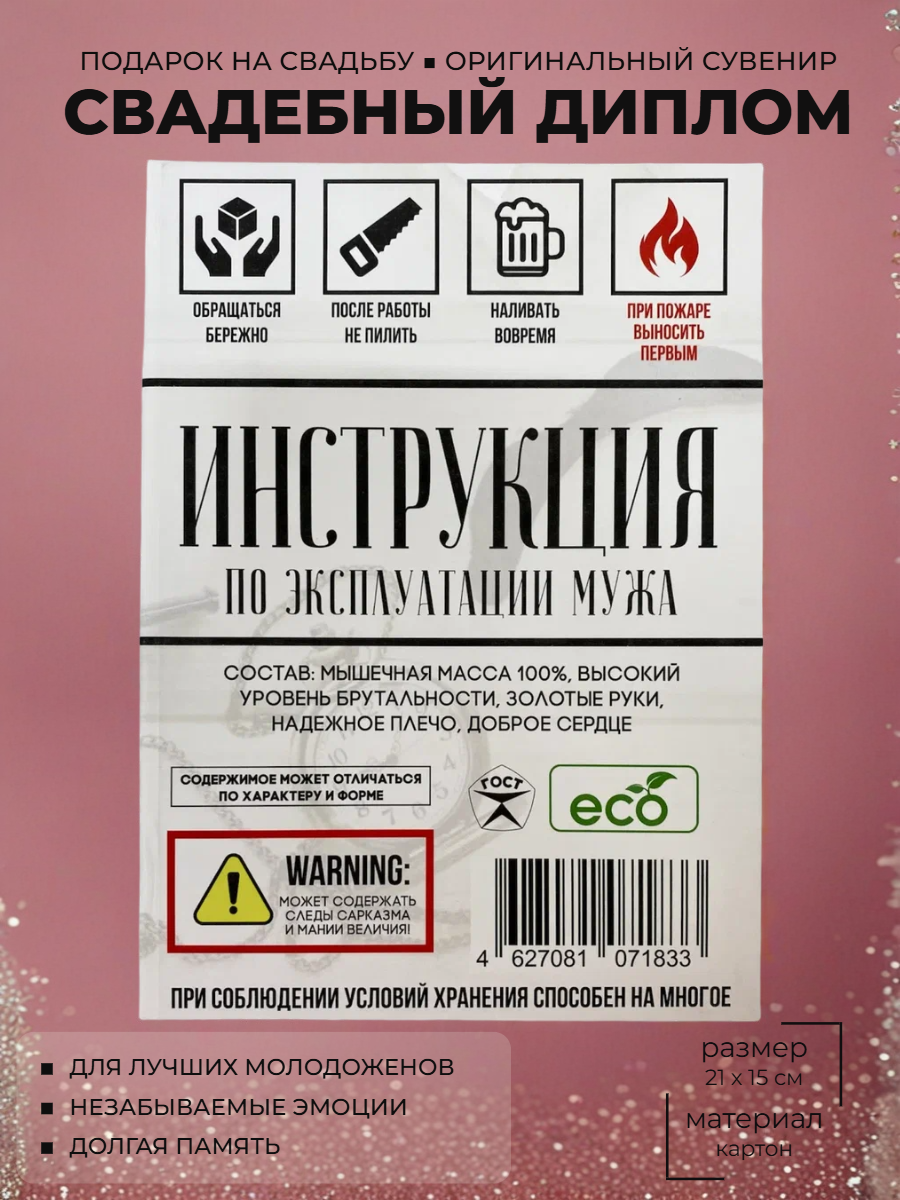 Диплом "Инструкция по эксплуатации мужа", для свадебного торжества