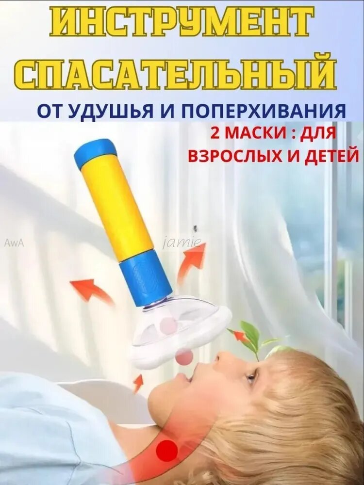 Устройство для спасения от удушья для детей и взрослых, помощь дома / в путешествиях