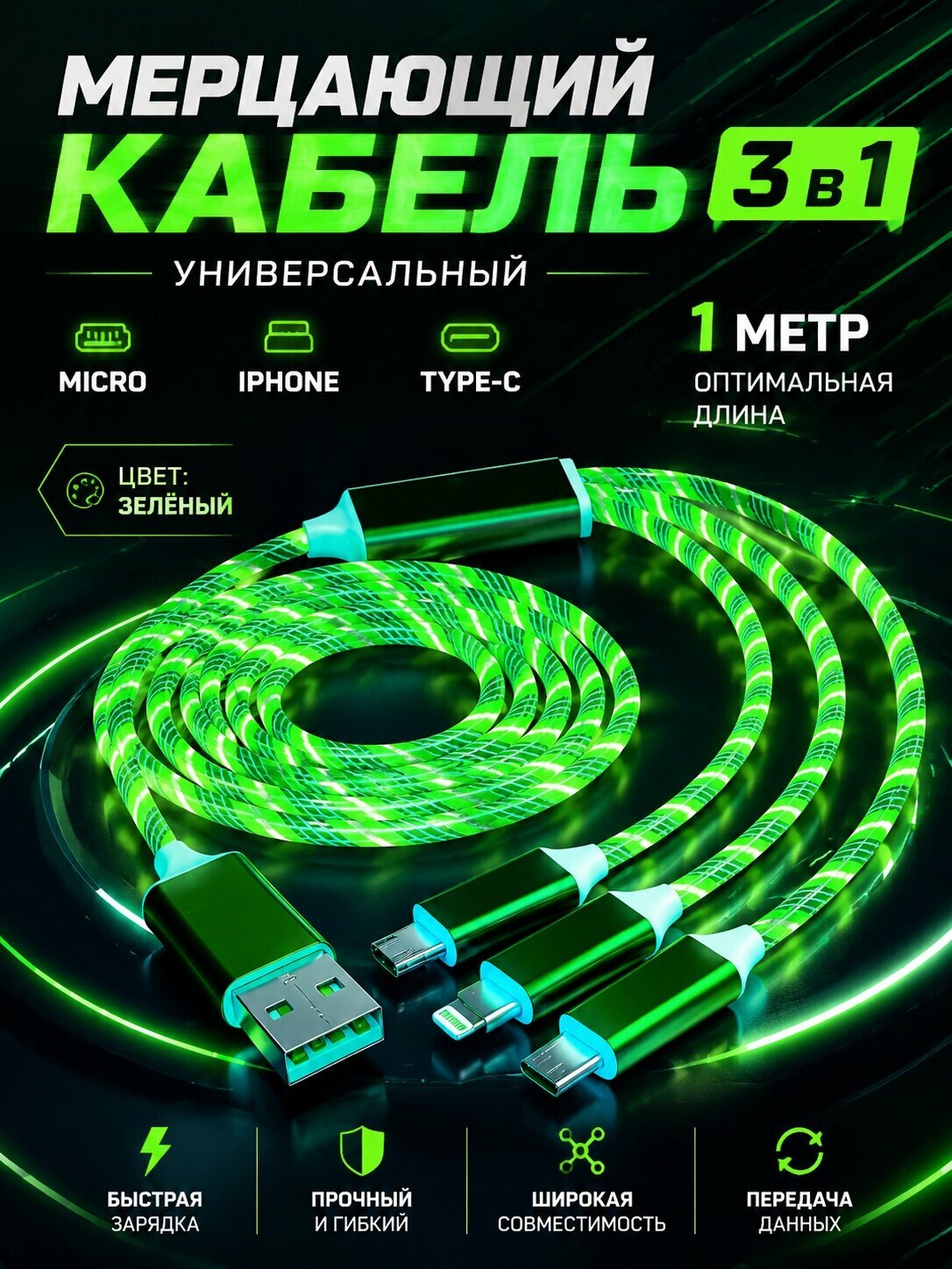 Кабель для телефона светящийся 3 в 1 для iphone, android зеленый