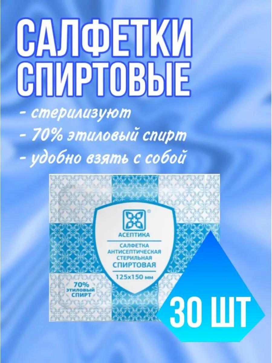 Салфетки спиртовые антисептические стерильные 15 x 12,5 см 30 шт.