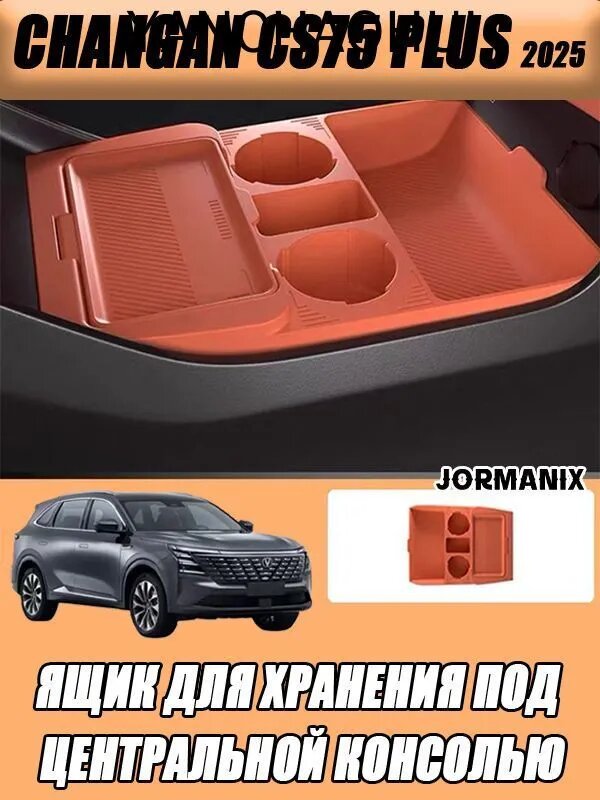 Ящик для хранения под центральной консолью Changan CS75 Plus 2025, Changan CS75 Plus 2025 аксессуары