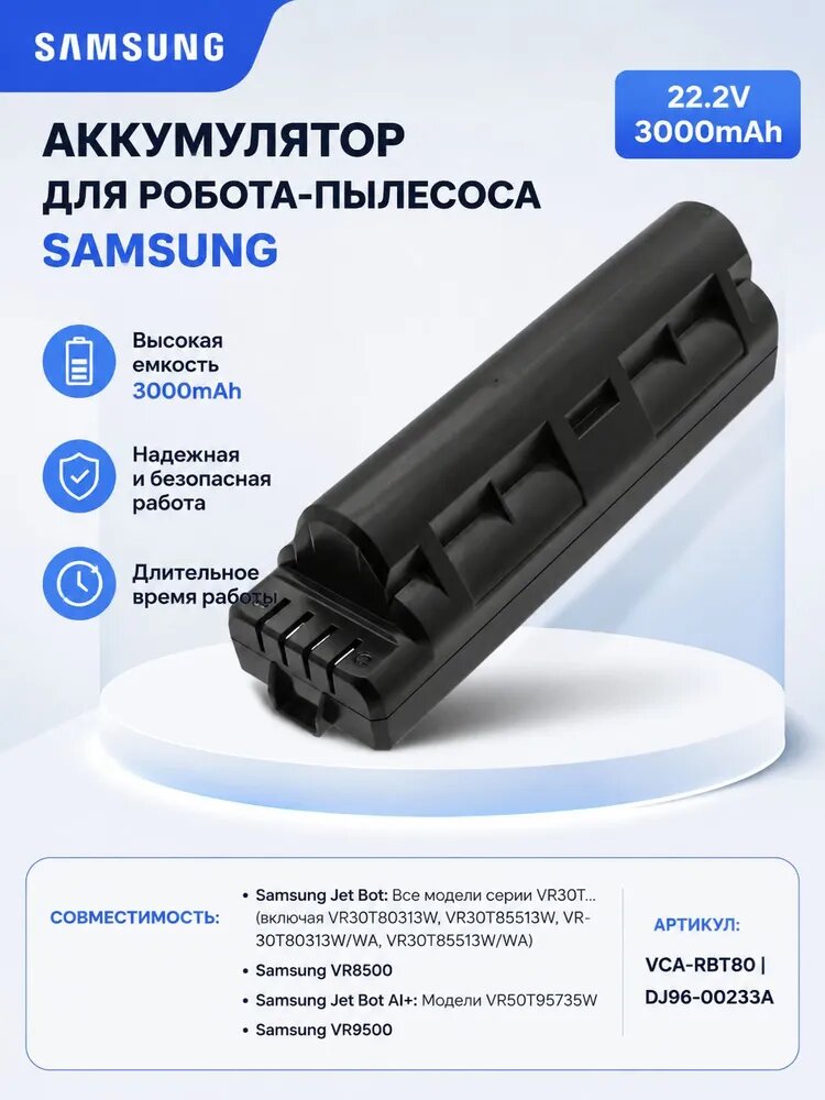 Аккумулятор для пылесоса Samsung JET BOT VCA-RBT80 VR30T DJ96-00233A 22.2 В 3000 мАч