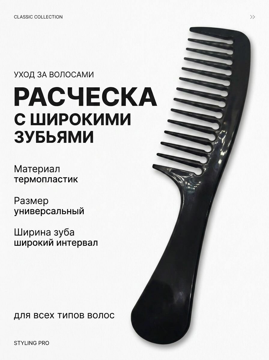 Расческа для волос большая антистатическая черная крупная 1 штука