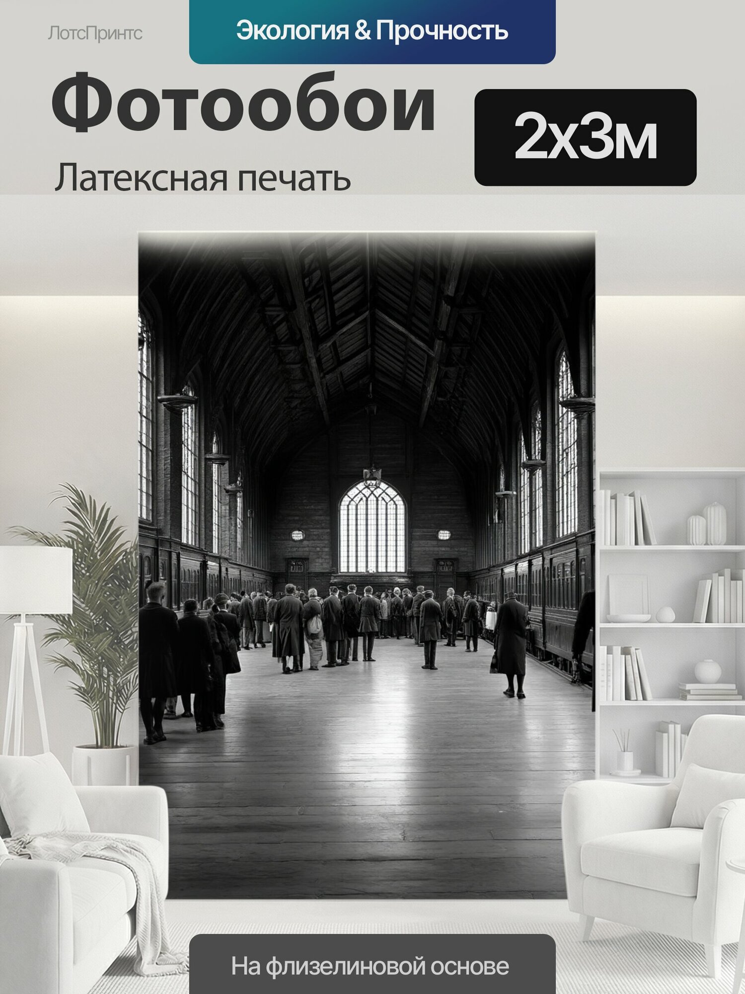 Фотообои моющиеся ударопрочные "Винтаж с изображением старинного вокзала с высокими сводами и тяжелыми деревянными окнами. пассажиры ожидают." 200x300 см. латексная печать