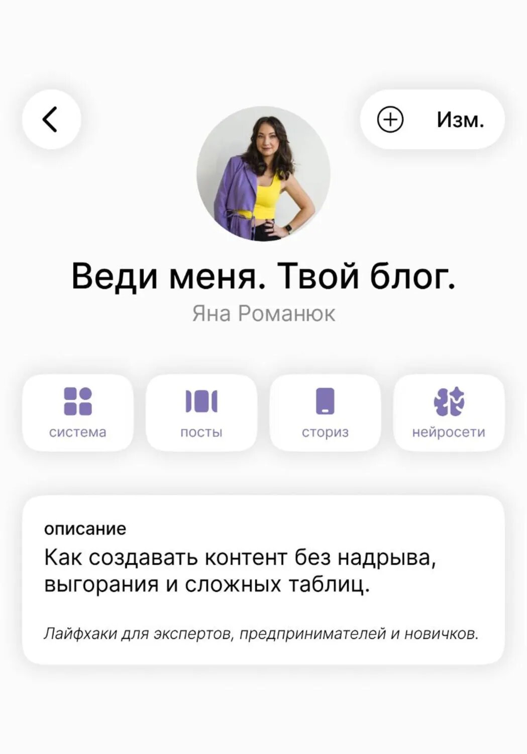 Веди меня. Твой блог. Как создавать контент без надрыва, выгорания и сложных таблиц. Лайфхаки для экспертов, предпринимателей и новичков. [Цифровая книга]