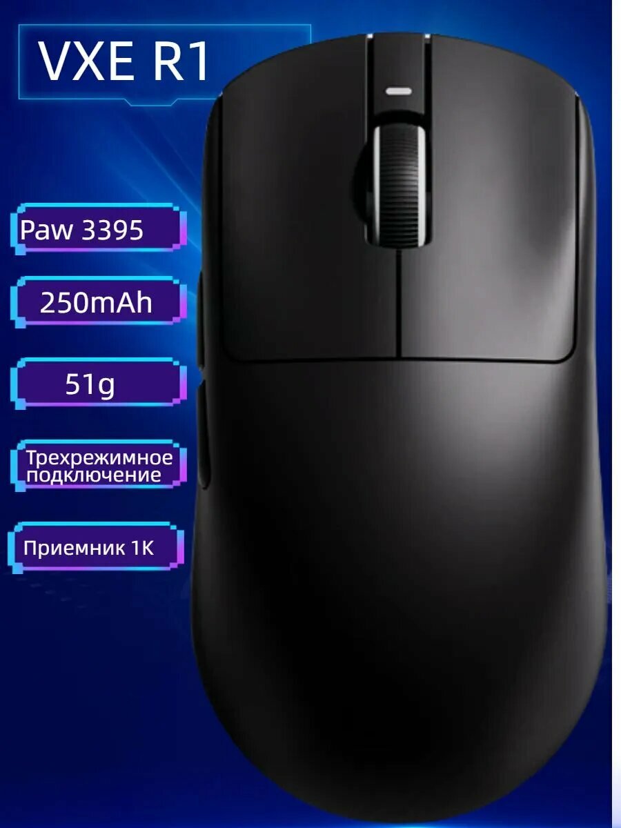 Игровая мышь VXE "Dragonfly R1", беспроводная, оптический сенсор