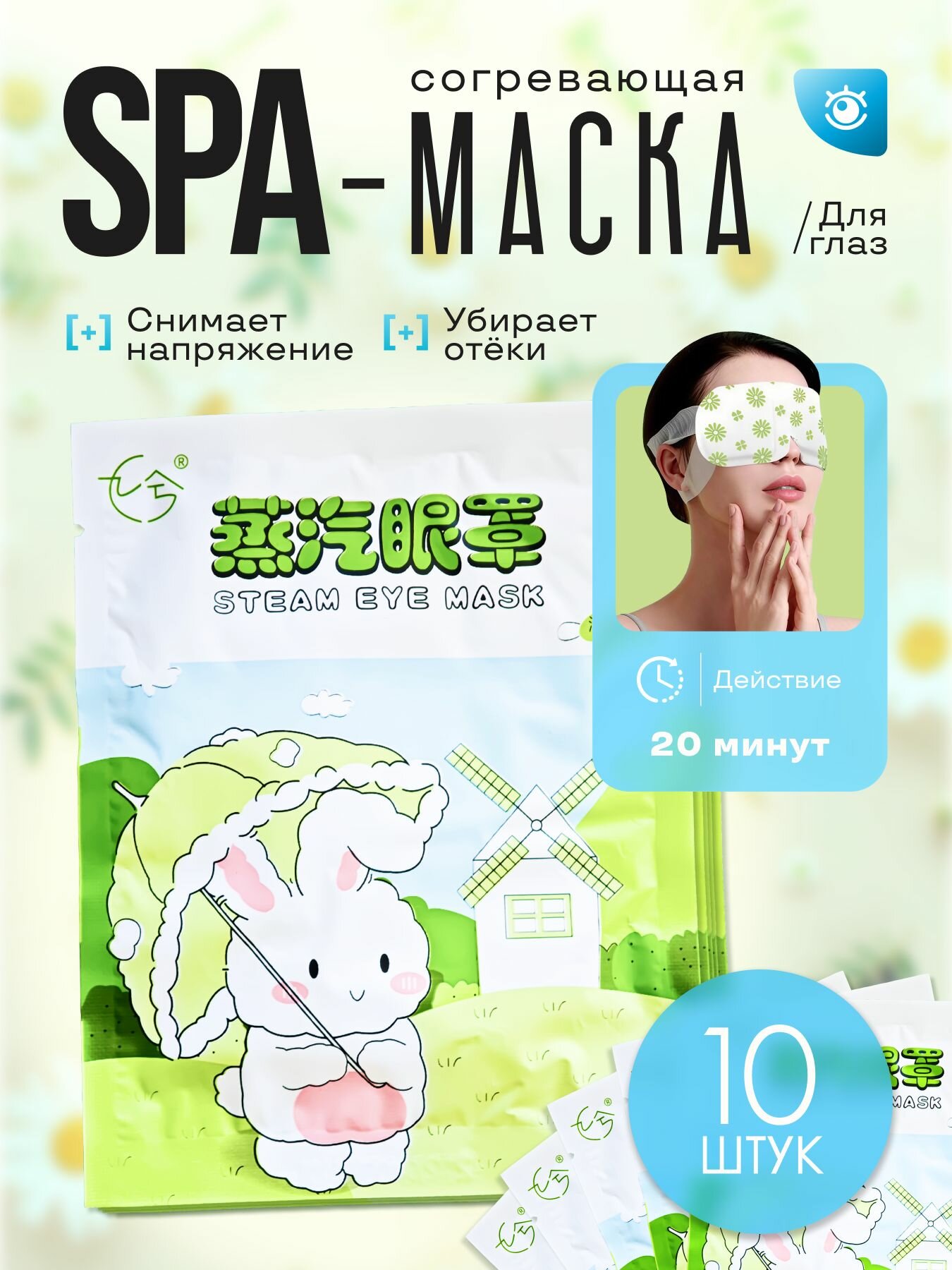 Паровая SPA-маска для глаз с лютеином для всех типов кожи с ароматом ромашки, 10шт.