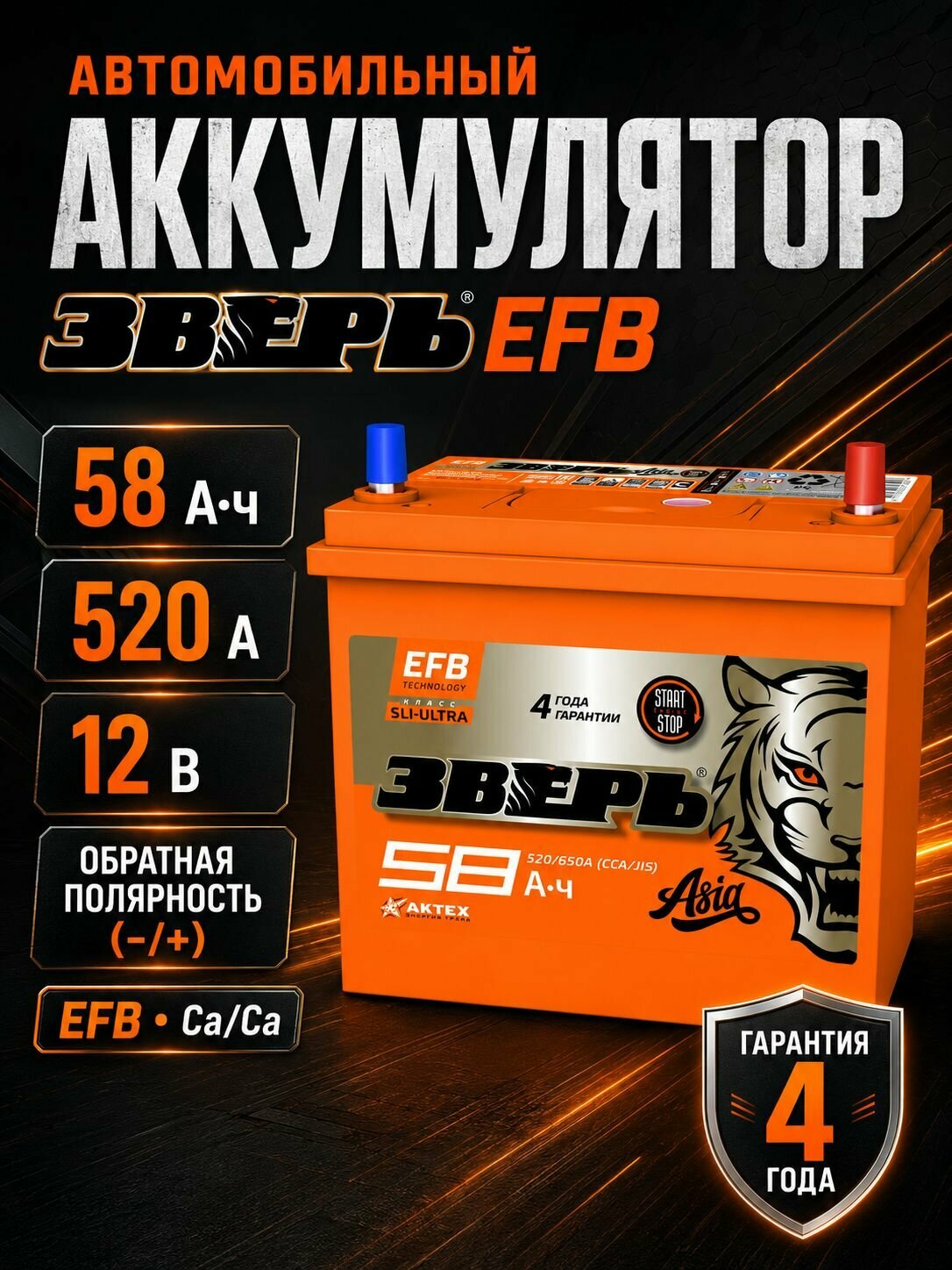 Аккумулятор автомобильный зверь EFB, 12В 58Ач 520А, Обратная полярность