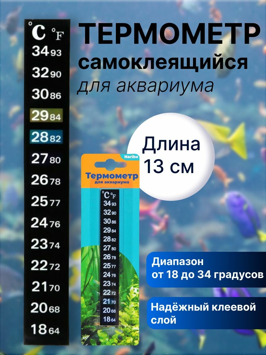 Термометр для аквариума самоклеящийся 18-34 градуса, 13 см
