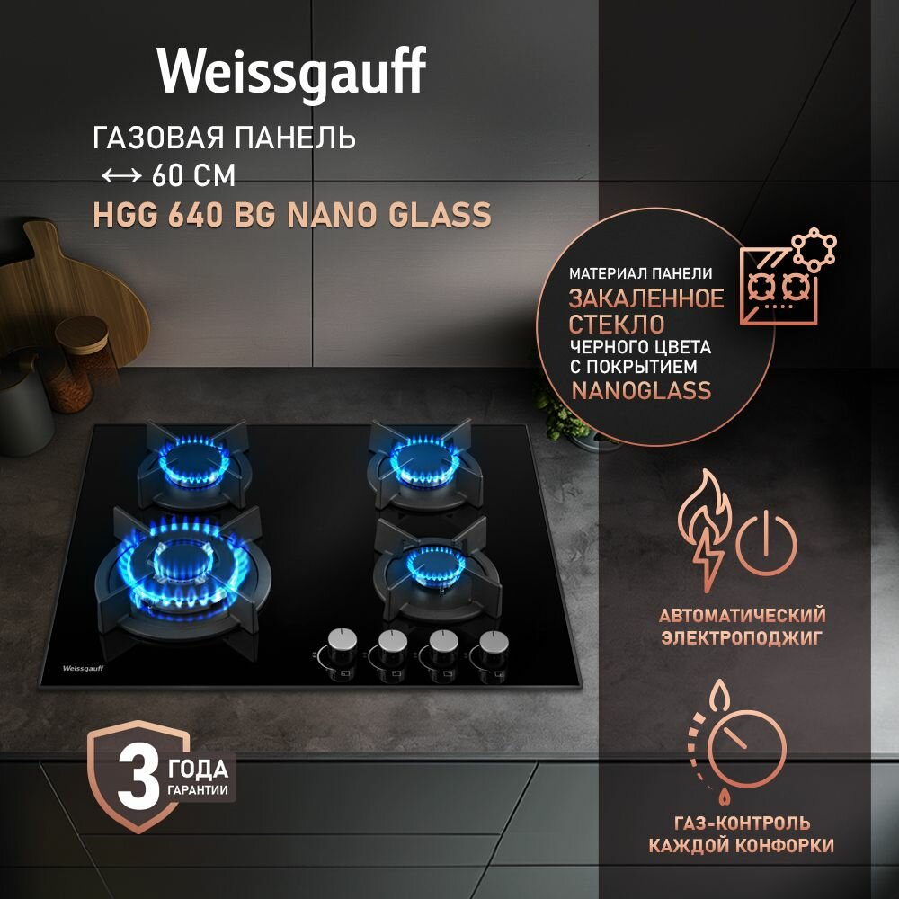 Weissgauff Газовая Варочная панель HGG 640 BG Nano Glass, wok-конфорка, 60 см ширина, Черное закаленное стекло с покрытием NanoGlass, Автоматический электроподжиг, Газ-контроль, Решетки из чугуна, Рукоятки Hi-Tech, черный, прозрачный