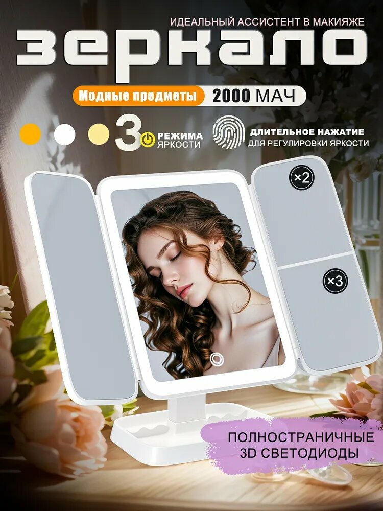 Настольное трёхстворчатое зеркало для макияжа и ухода за кожей со светодиодной подсветкой, питание от USB.