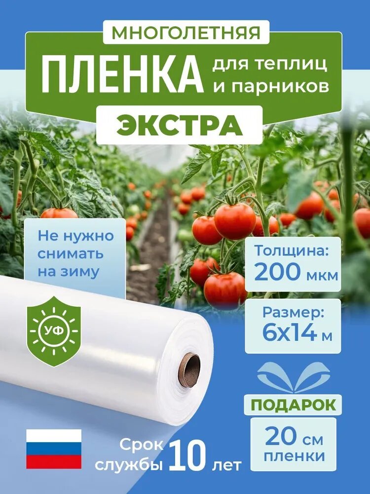 Многолетняя пленка для теплиц и парников Десногор экстра 200 мкм, 6х14 м, укрывной материал