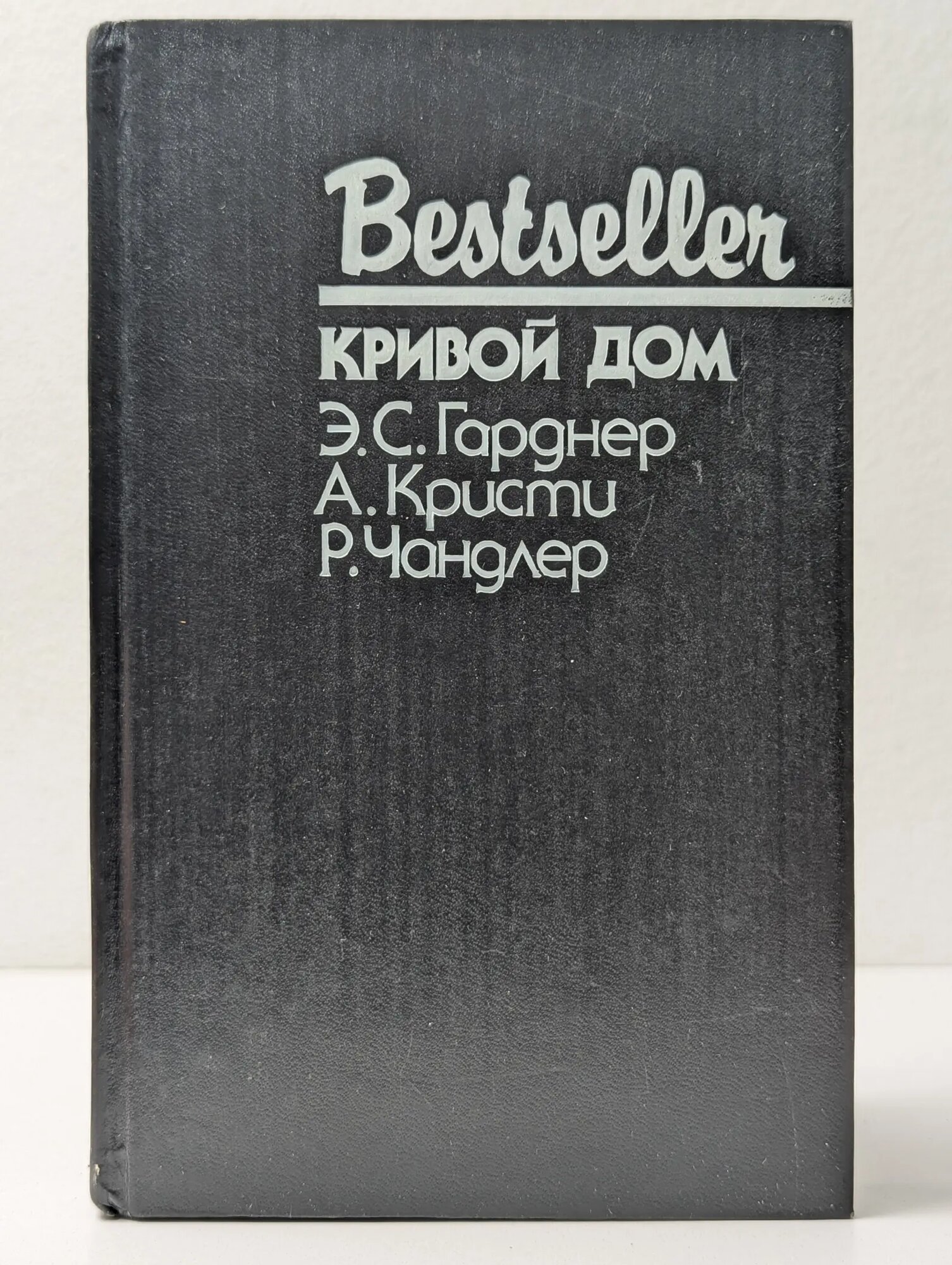 Bestseller. Кривой дом Чандлер Рэймонд, Гарднер Эрл Стэнли, Кристи Агата 1993