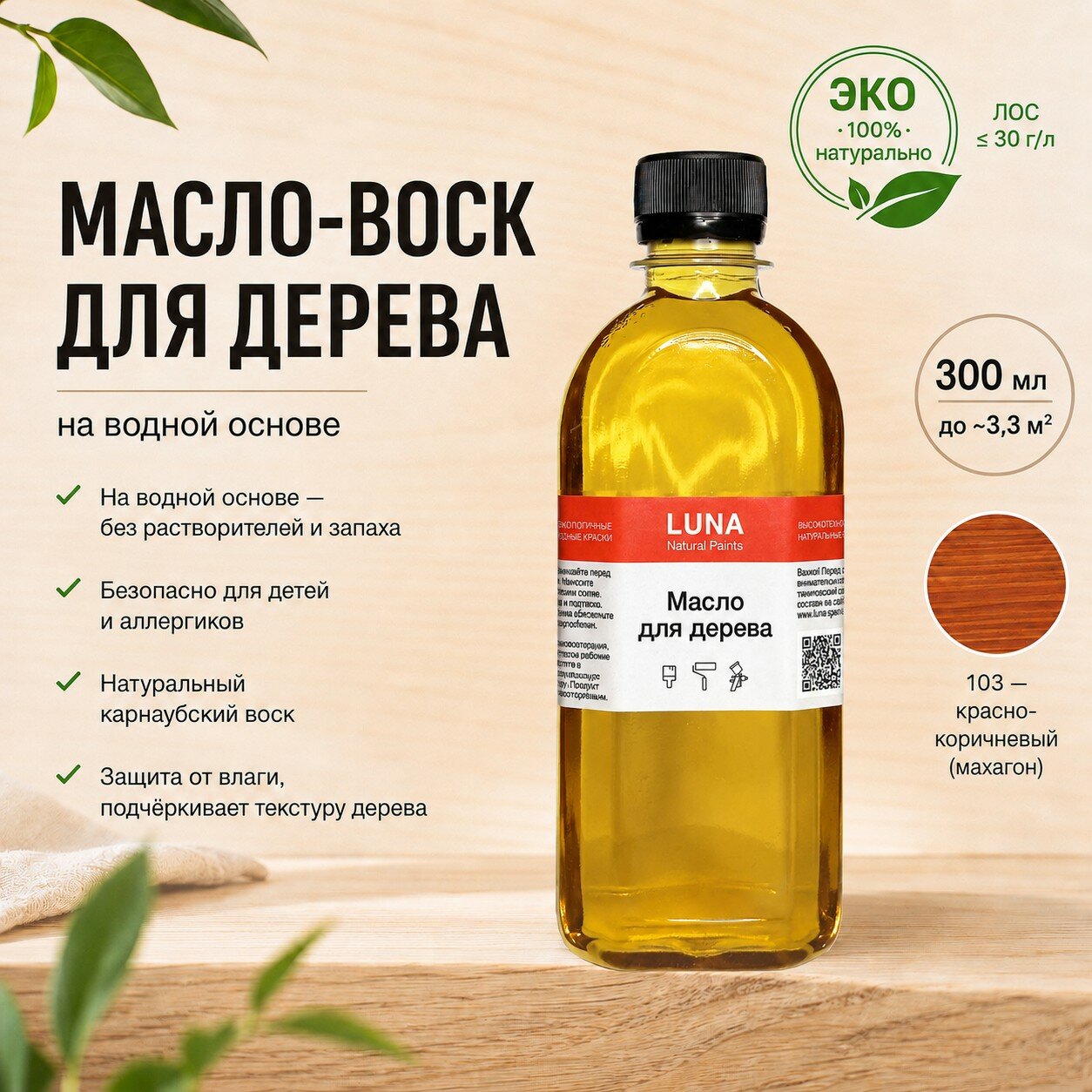 Масло-воск LUNA для стен, потолков, мебели и полов, на водной основе, арт. 562, 300 мл, цвет 103