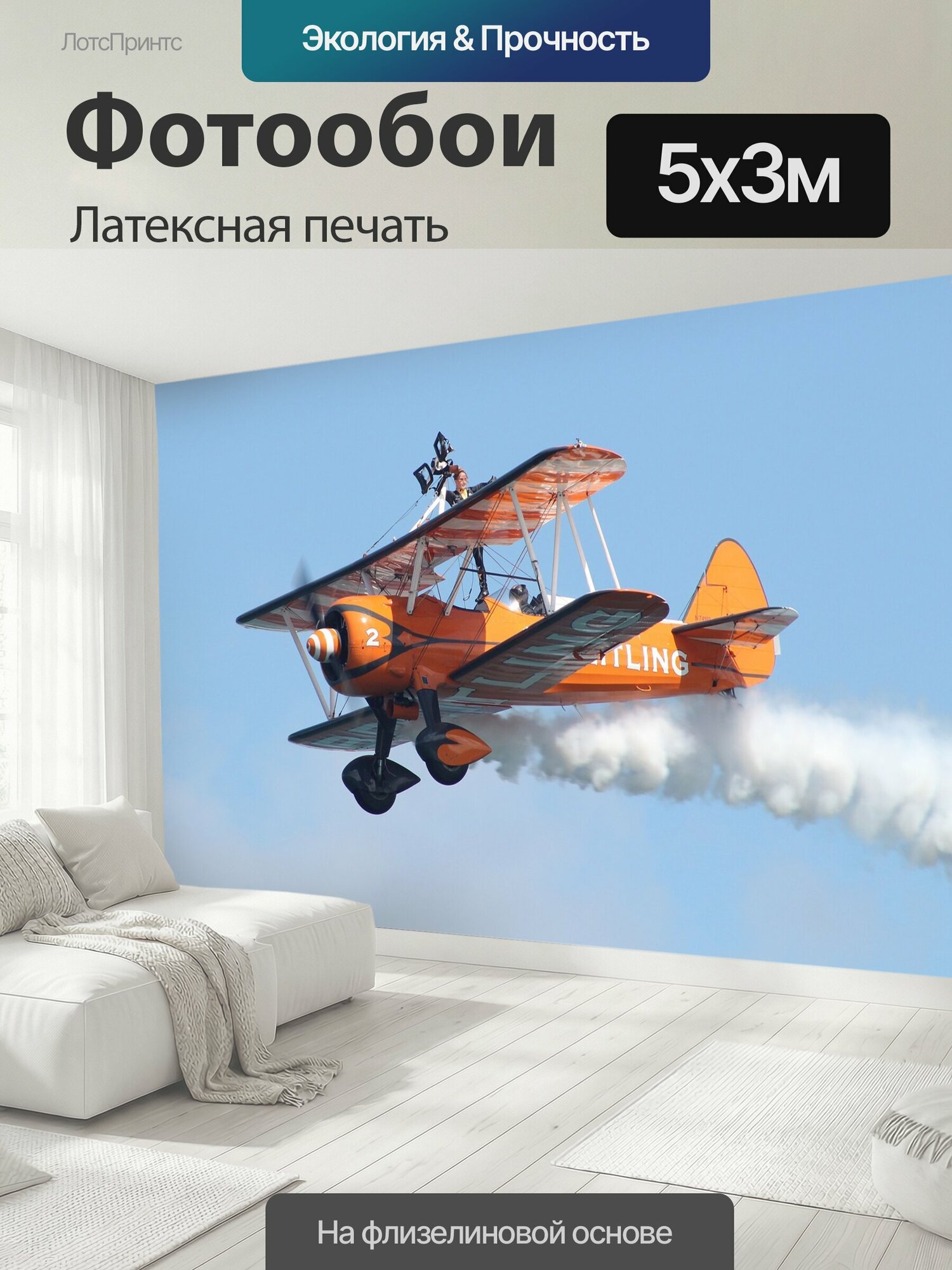 Фотообои моющиеся ударопрочные "Breitling wingwalkers, самолеты, авиасалон" 500x300 см. латексная печать