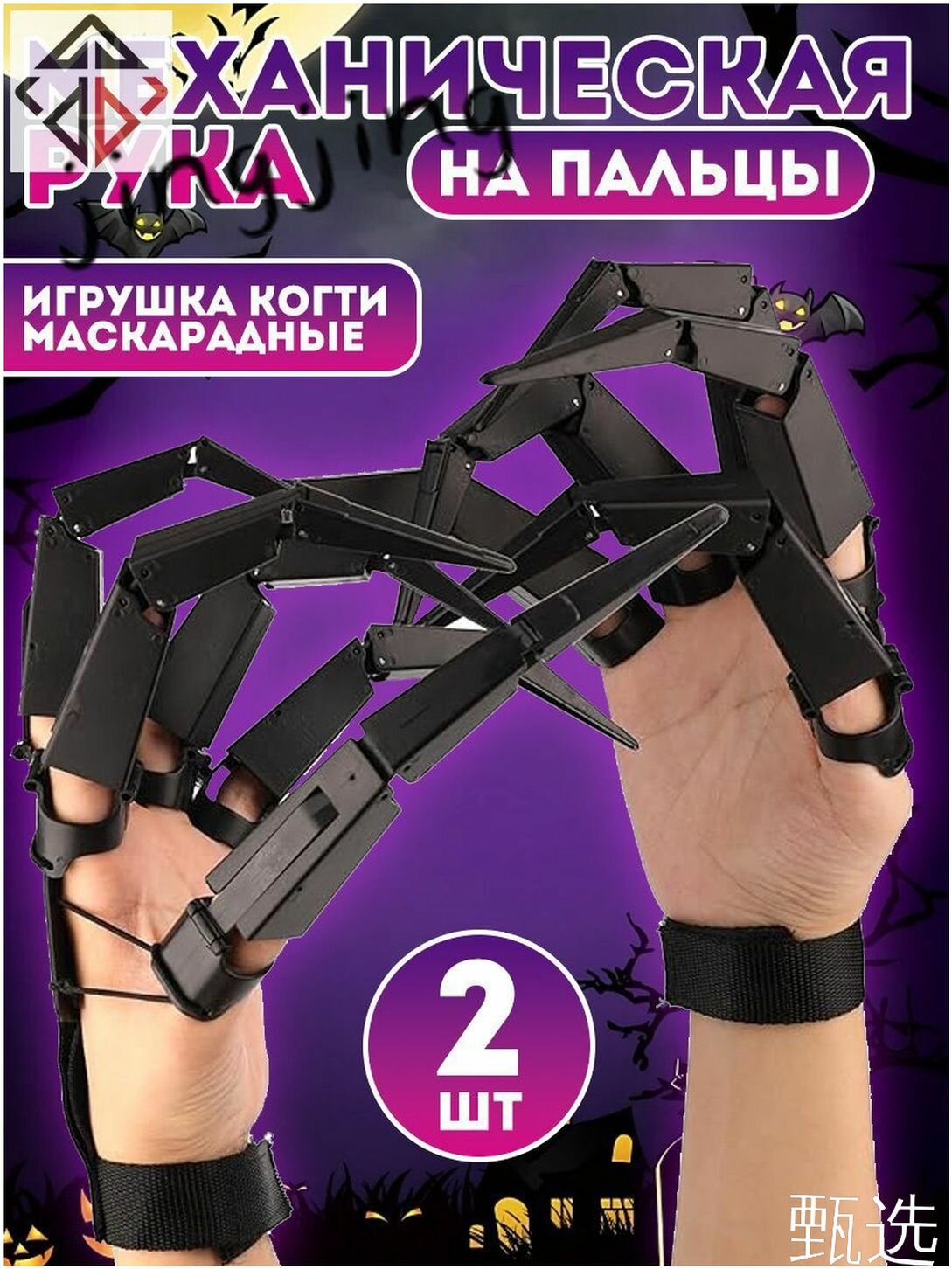 Механическая рука на пальцы (комплект на 2 руки) / Игрушка когти маскарадные