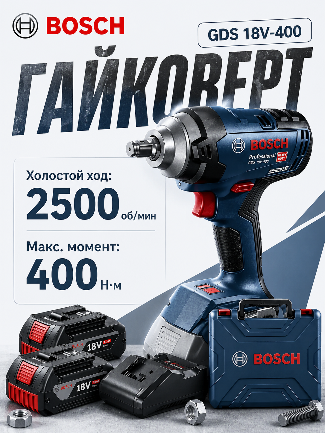 Bosch Аккумуляторная дрель GDS 18V-400+2 батареек