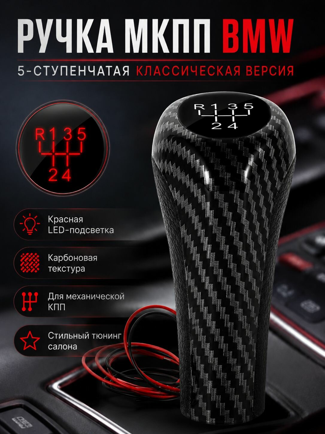 Ручка коробки передач для BMW 5 ступеней с красной подсветкой карбоновый стиль ручка рычага МКПП для обновления салона авто