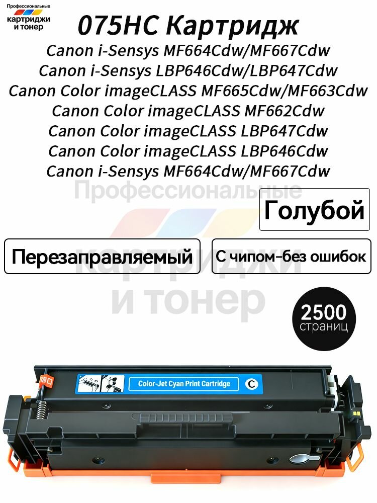 Картридж 075HC (2500 стр) с Чипом для Canon LBP647Cdw LBP646Cdw MF662Cdw MF664Cdw MF665Cdw MF667Cdw MF663Cdw CRG075, совместимый, Голубой (cyan), 1 шт