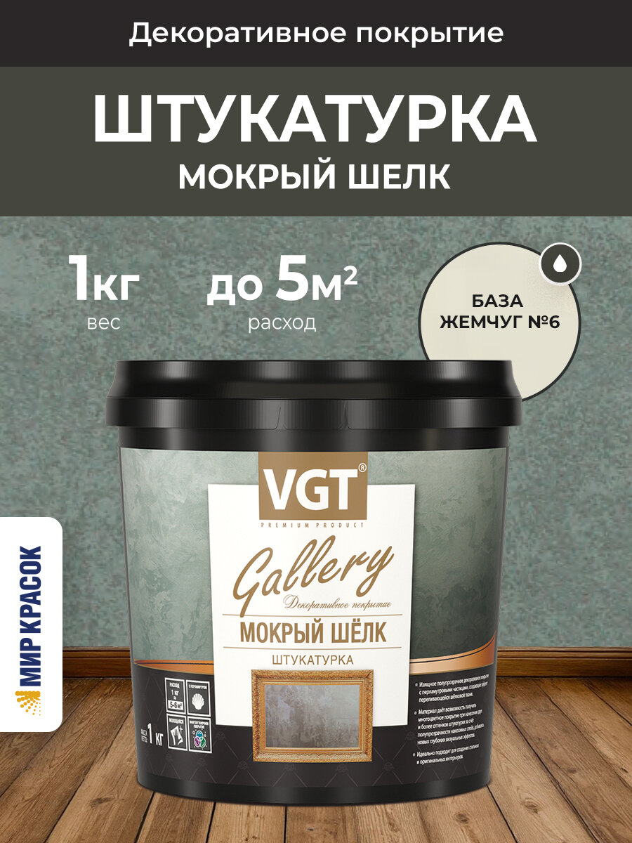 VGT GALLERY мокрый шелк штукатурка декоративная, база жемчуг №6 (1кг)