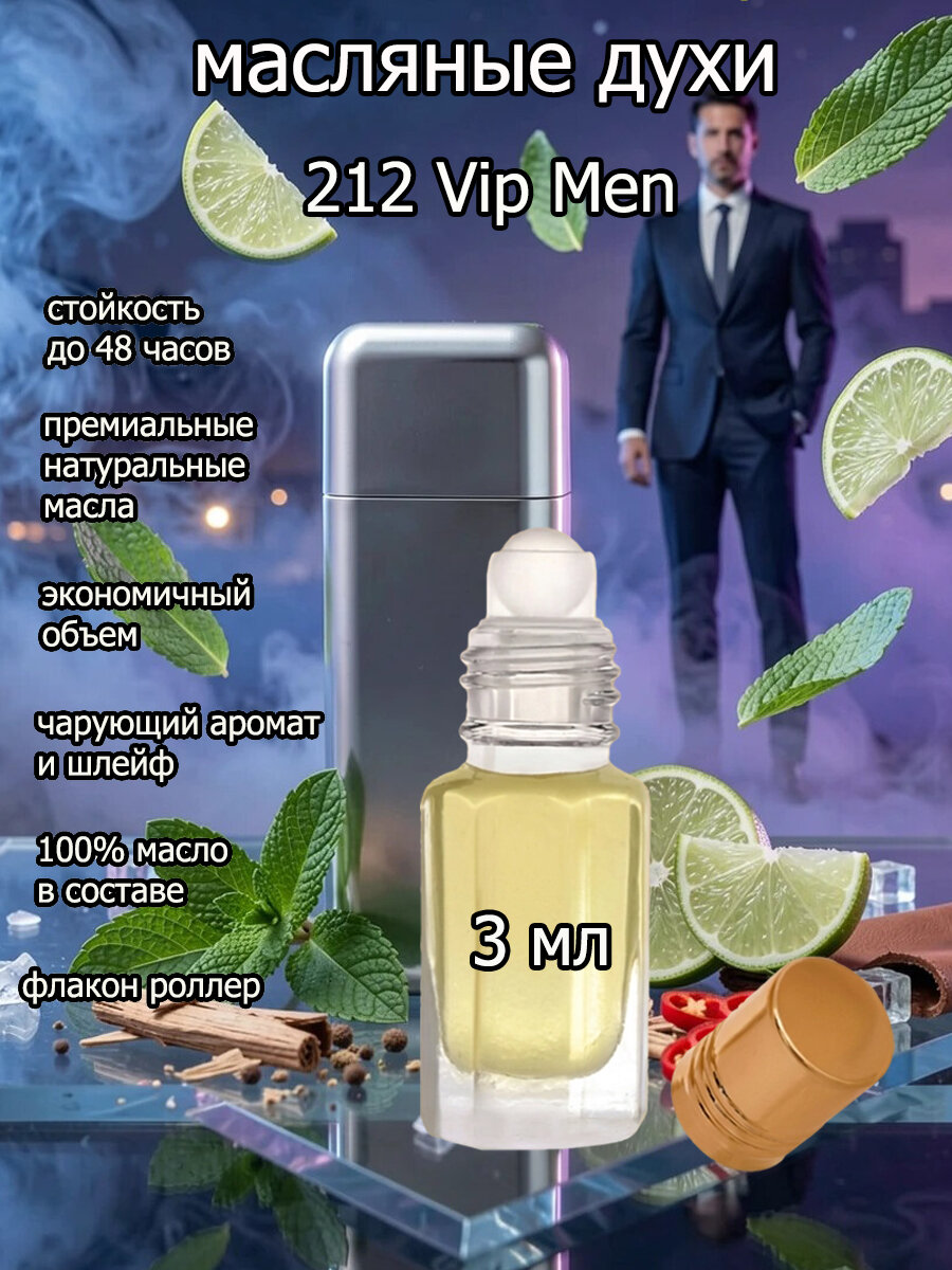 Духи мужские 212 vip for men/ 212 вип на масляной основе 3 мл
