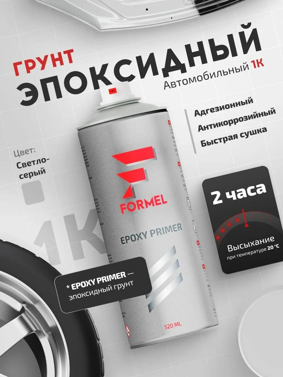 Эпоксидный грунт для авто 1K светло-серый аэрозоль 520 мл / FORMEL / грунт эпоксидный, грунтовка в баллончике для ремонта кузова, для точечного ремонта однокомпонентная эпоксидная грунтовка аэрозольный баллончик кузовной ремонт