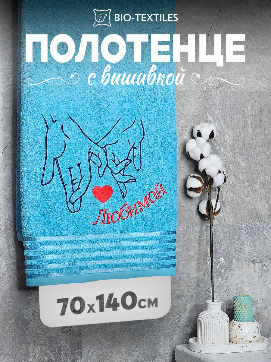 Полотенце махровое BIO-TEXTILES с вышивкой "Любимой", 70x140 см, 100% хлопок, голубое