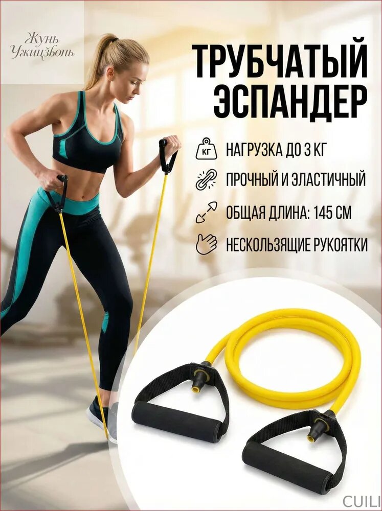 Эспандер трубчатый с ручками STRONG BODY, погрузка 3 кг (желтый). Резинка для фитнеса, жгут спортивный рук и спины, домашний тренажер