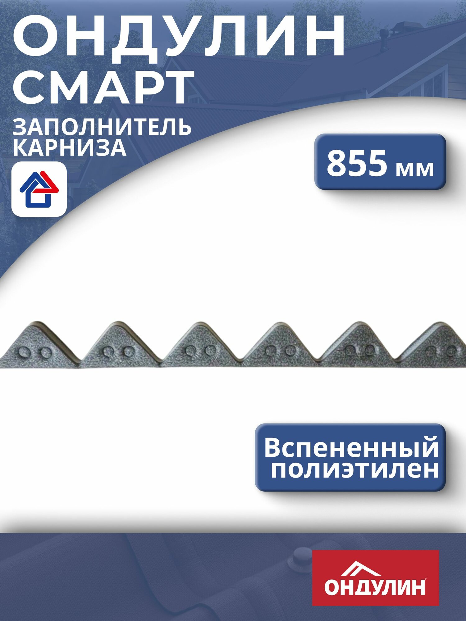 Заполнитель карниза для Ондулин Смарт, 1 шт