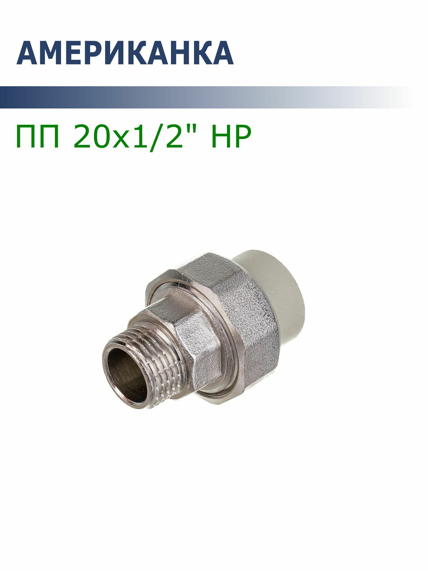 Американка ПП 20х1/2" НР FV-Plast