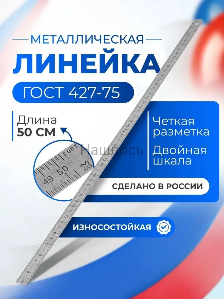 Линейка металлическая 50 см гост 427-75
