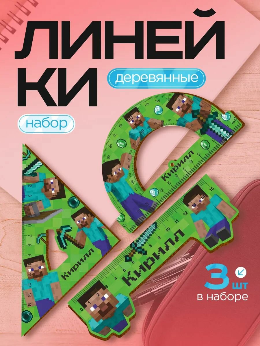 Линейка 15 см набор Майнкрафт именная линейка Кирилл