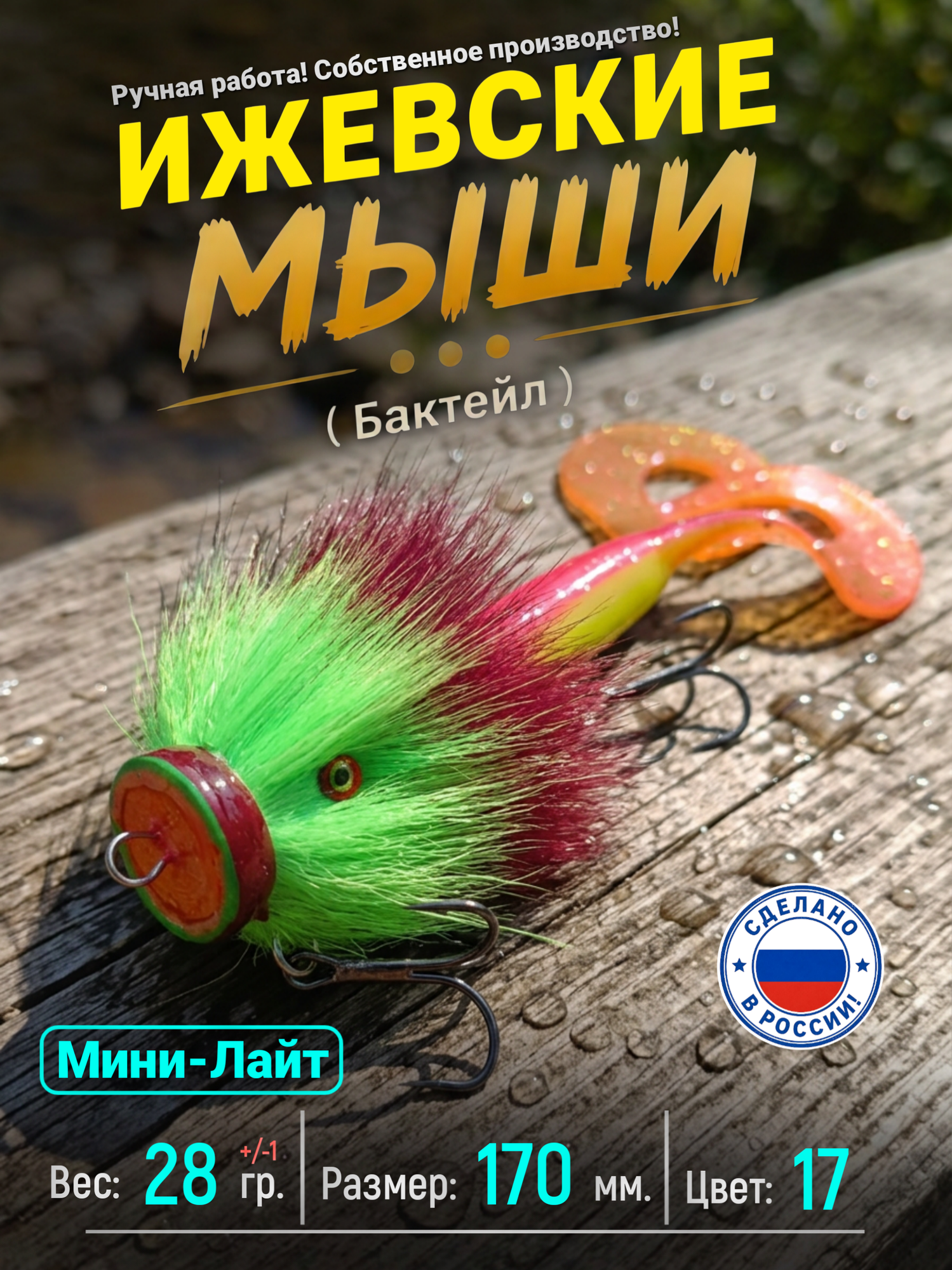 Приманка на трофейную щуку Мышь Мини-Лайт №17(Бактейл) Ижевские Мыши