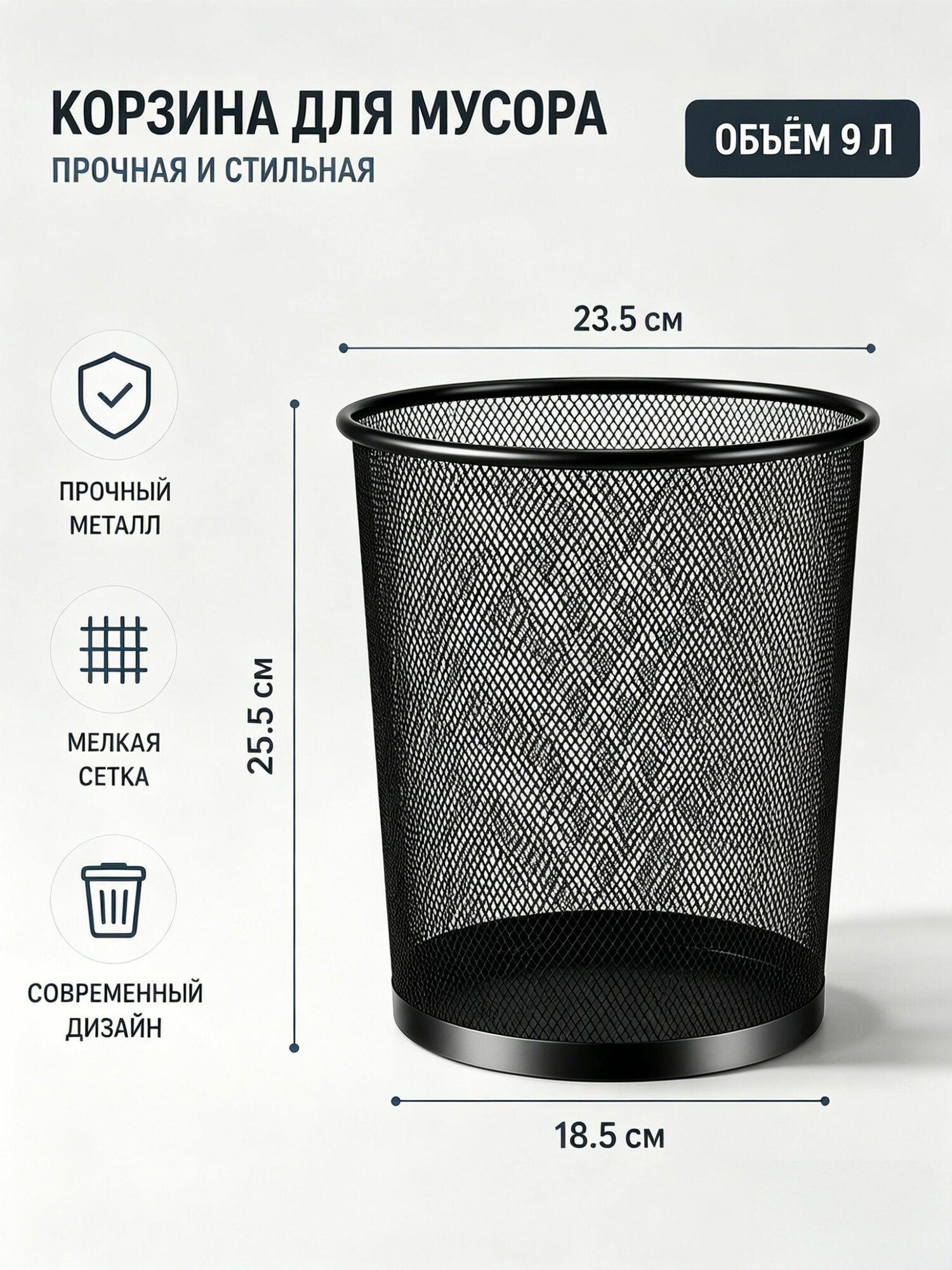 Корзина для бумаг, 9 л, 1 шт