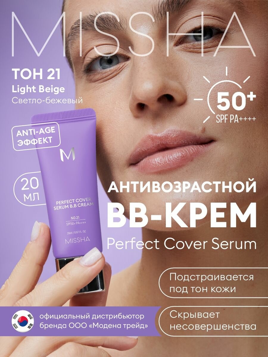 Missha BB крем для лица M Perfect Cover Serum BB Cream тональный увлажняющий с антивозрастной сывороткой, тон 21 Light Beige Светло-бежевый, Корея, 20 мл