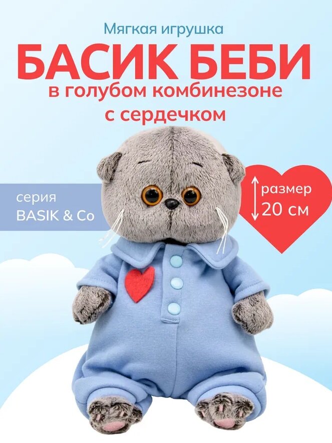 Игрушка мягкая BUDI BASA BASIK baby "Басик BABY в голубом комбинезоне с сердечком", размер 20 см