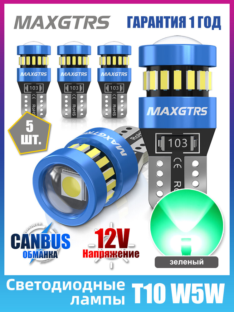 MAXGTRS T10 W5W LED лампы для авто, 5 шт, зеленый, 600LM, для легковых автомобилей, Внутренняя лампа для чтения