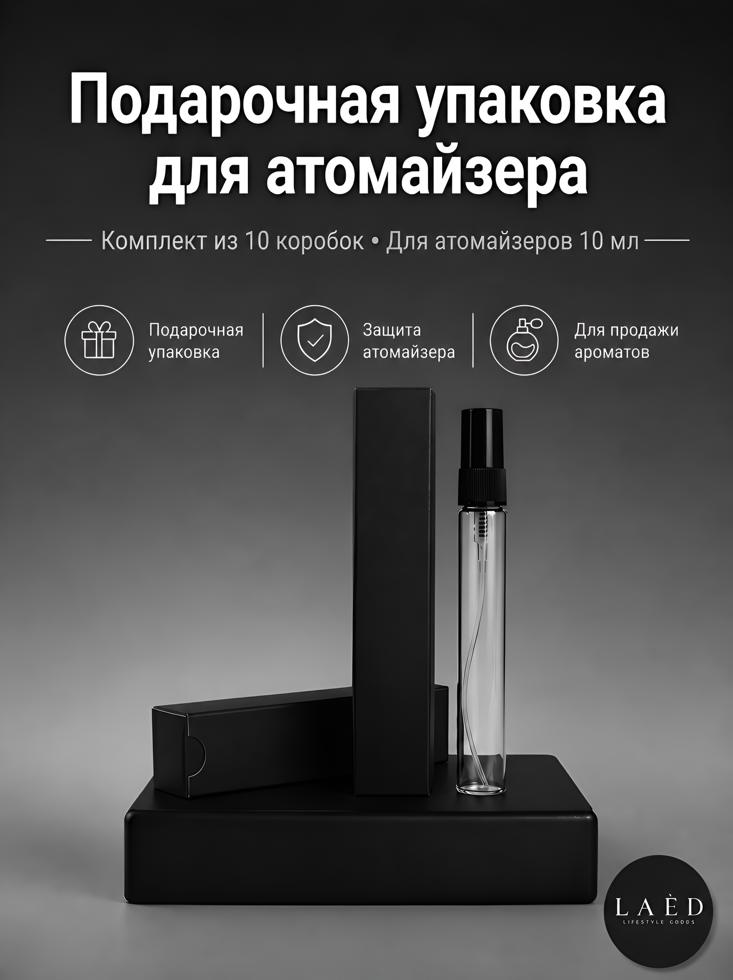 Коробка для упаковки атомайзеров до 10 мл, набор 10 шт, для флаконов духов, пробников и мини-тары