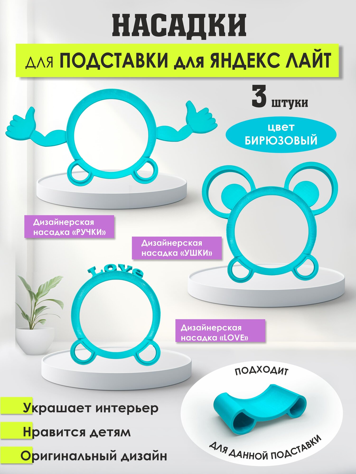 Набор насадок №1 для подставки Ял.01, бирюзовая