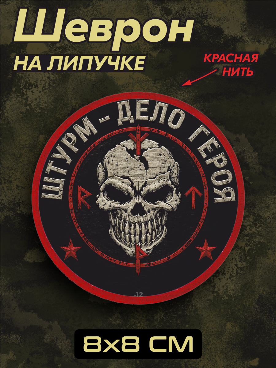 Шеврон на липучке Штурмовик штурм
