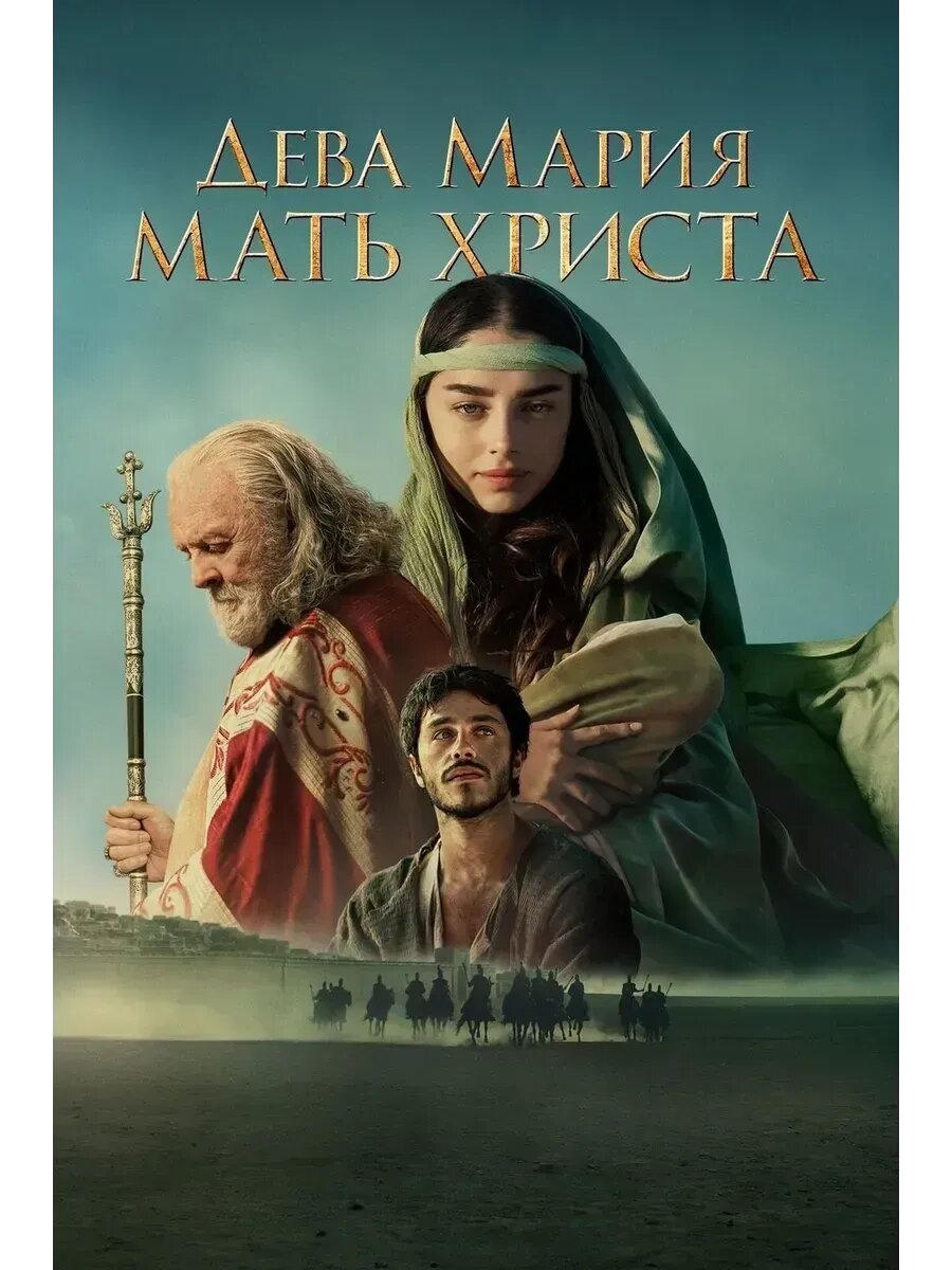 Дева Мария: Мать Христа (2024) (флешка)
