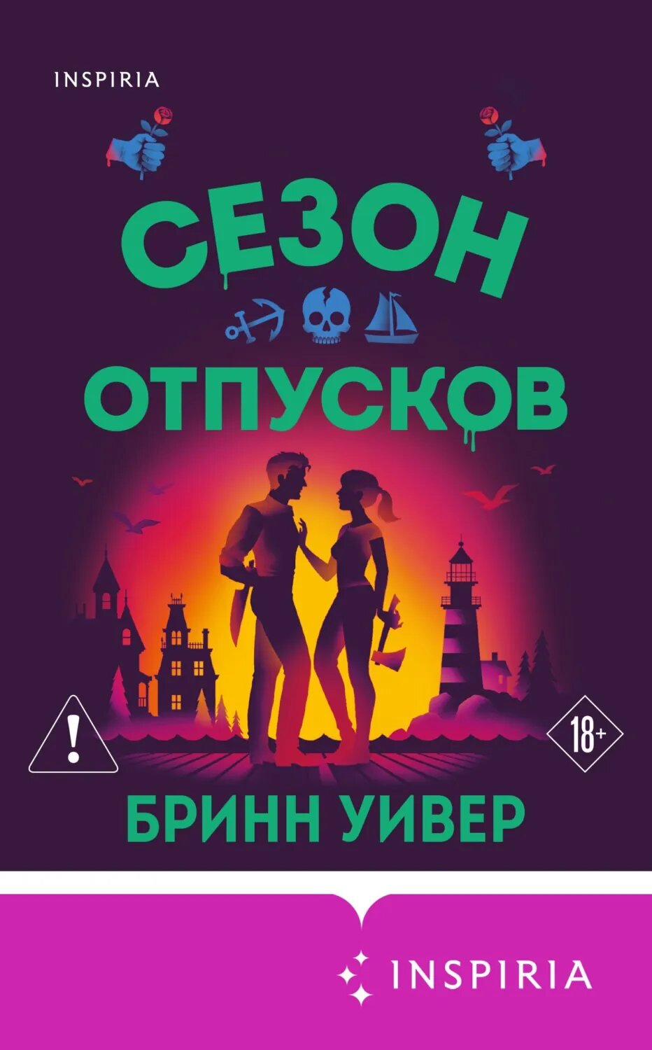 Сезон отпусков [Цифровая книга]