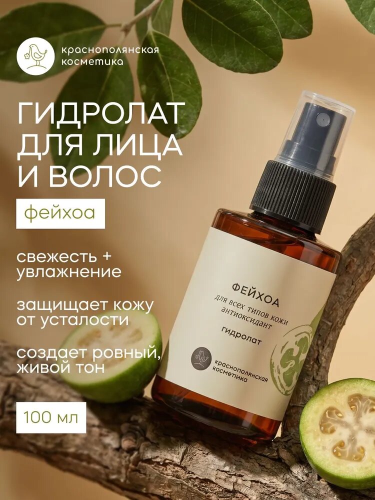Краснополянская косметика Спрей для тела, лица и волос, гидролат для лица и волос Фейхоа, 100 мл