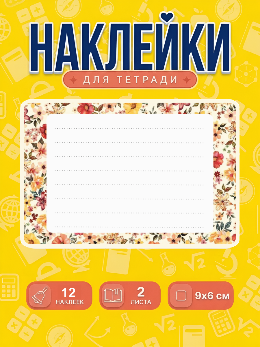 Наклейки на тетради для подписи цветы