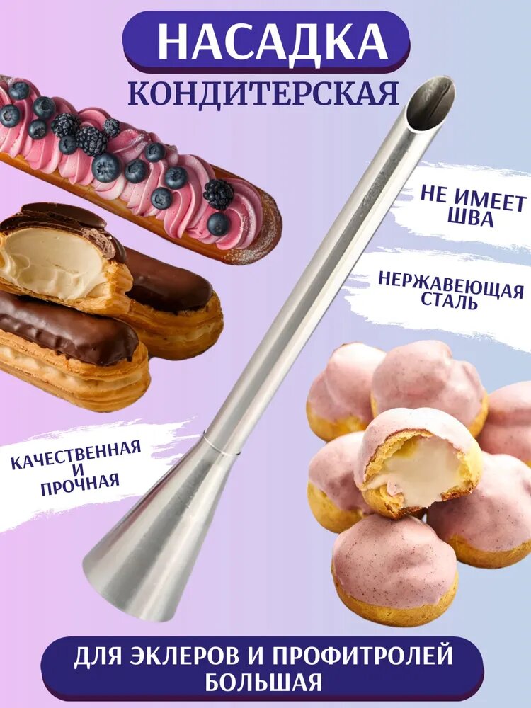 Кондитерская насадка для эклеров большая
