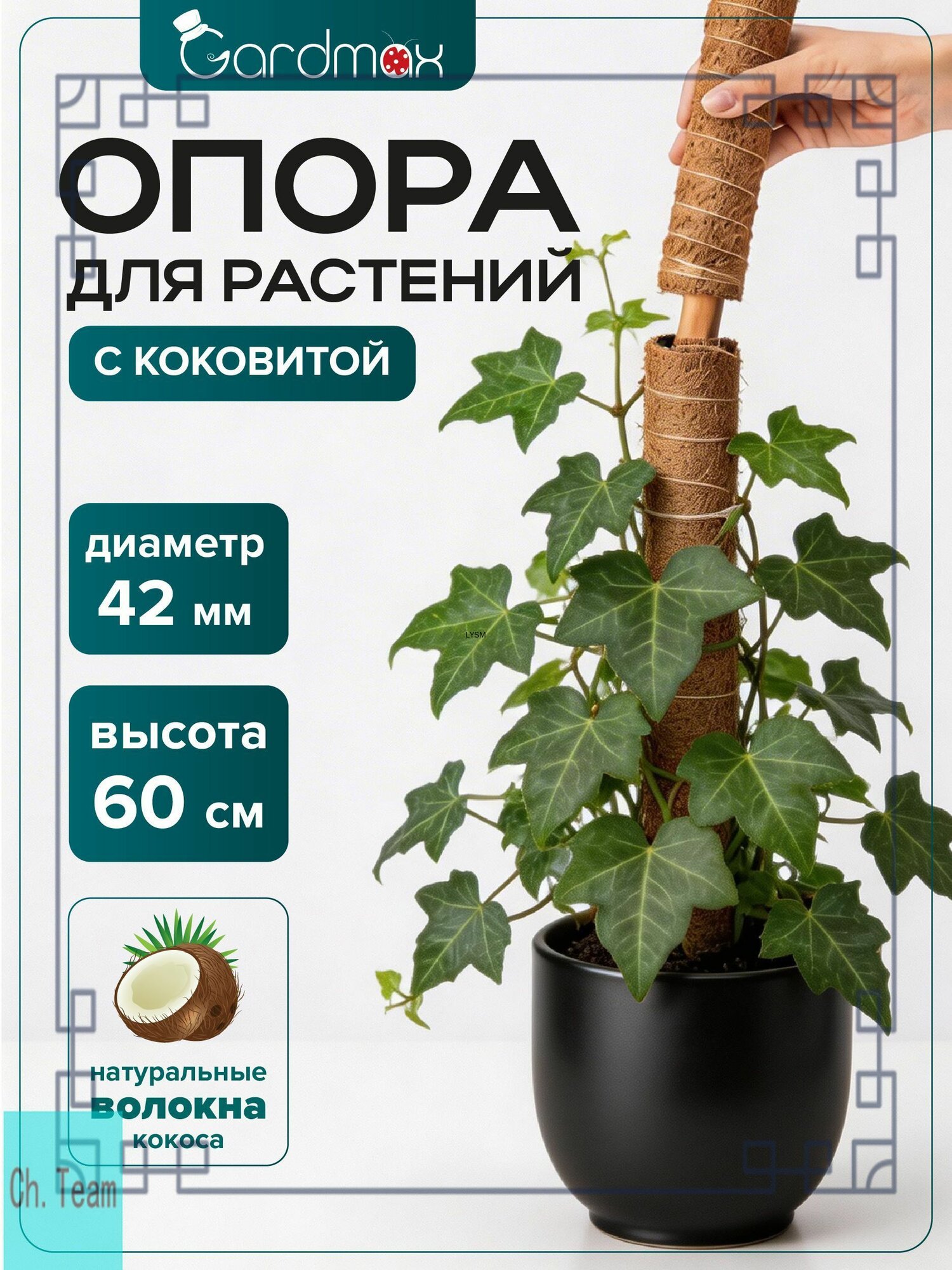 Опора для растений,4.2см,1шт
